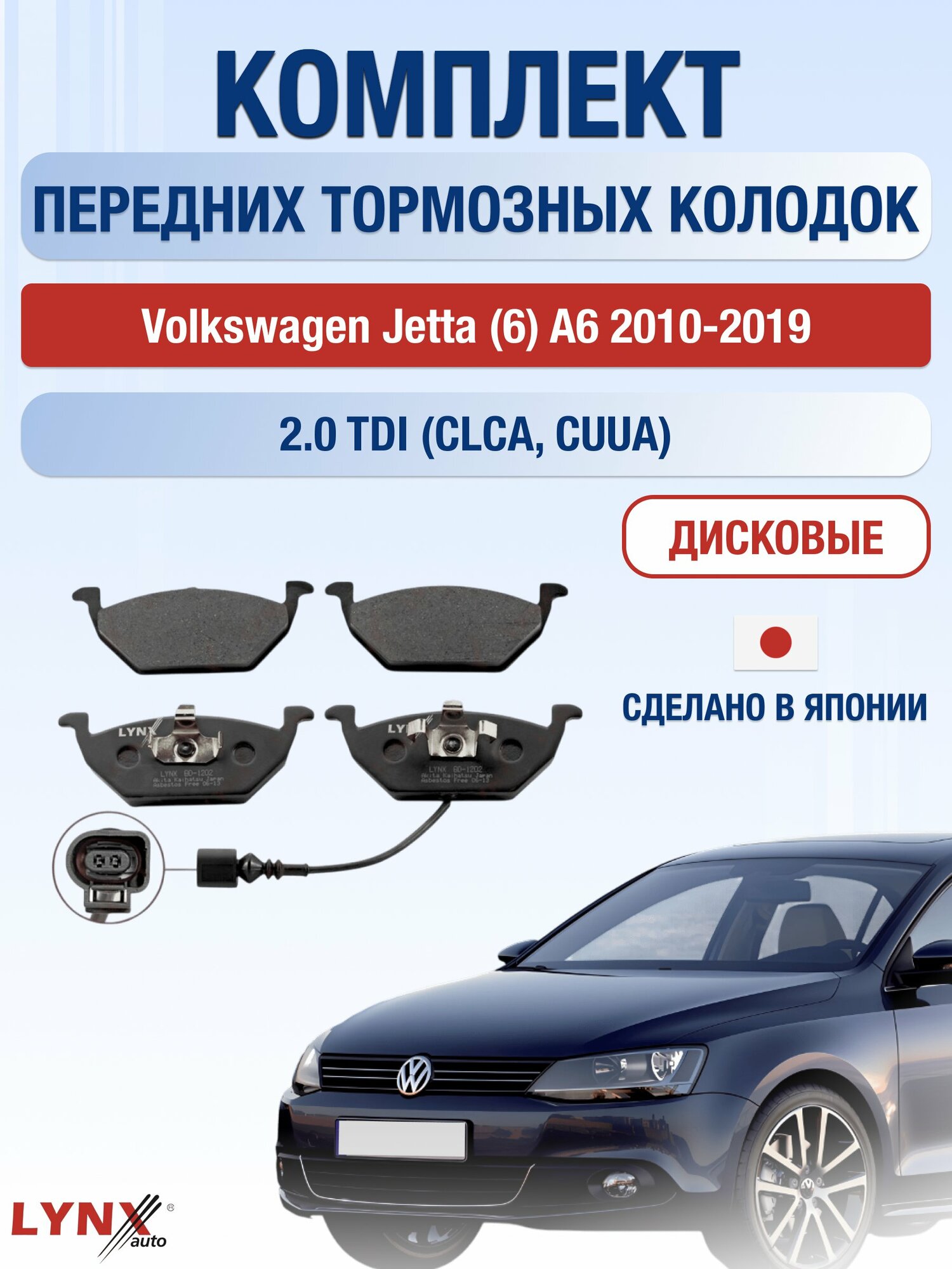 Комплект передних дисковых тормозных колодок на Volkswagen Jetta (6) A6 2010-2019г. /2.0 TDI (AZV) ВD-1202 /Фольксваген