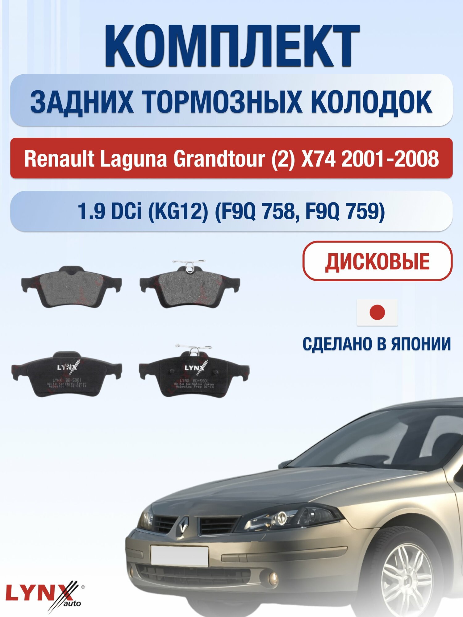 Комплект задних дисковых тормозных колодок на Renault Laguna Grandtour (2) X74 2001-2008г. /1.9 (F9Q 664) ВD-5901 /Рено