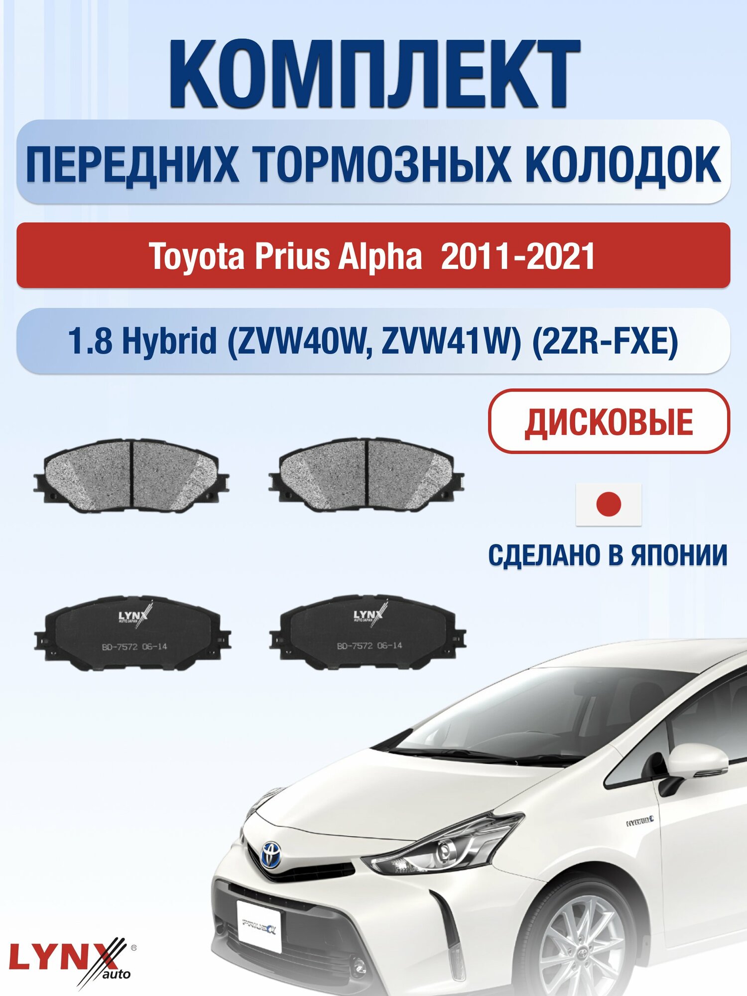 Комплект передних тормозных колодок на Toyota Prius Alpha 2011-2021г. / 1.8 (2ZR-FXE) ВD-7572 / Тойота Приус Альфа