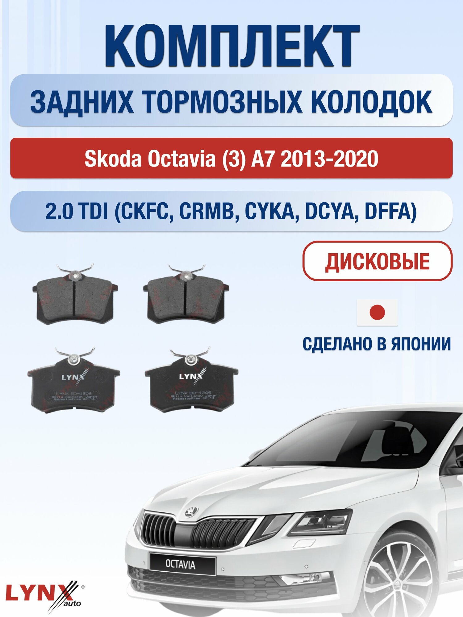 Комплект задних колодок на Skoda Octavia (3) A7 2013-2020г. / 2.0 (AEG) ВD-1206 / Шкода Октавия Комби Универсал
