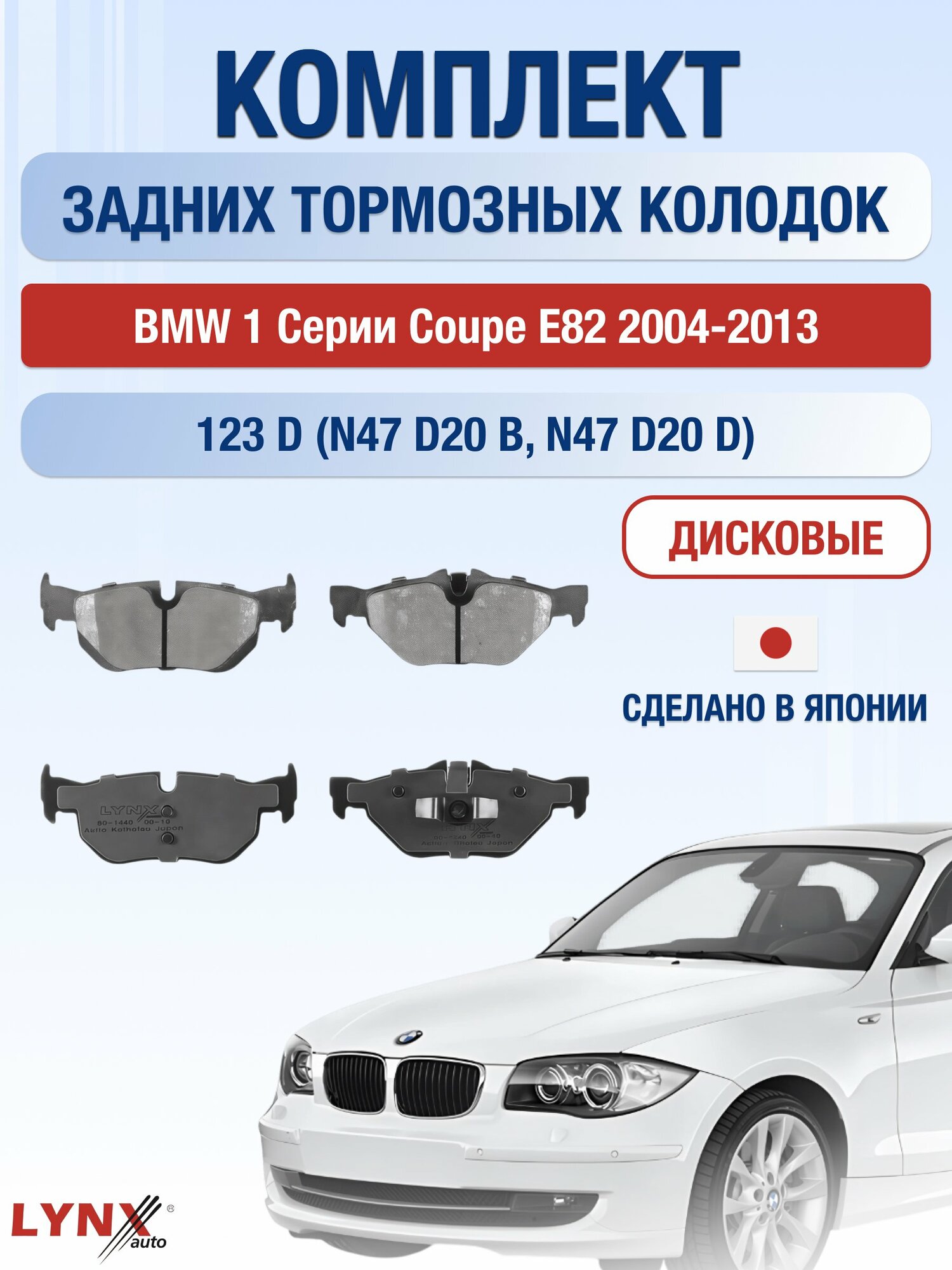 Комплект задних тормозных колодок на BMW 1 серии Coupe E82 2004-2013г. / 2.0 (N47 D20 C) ВD-1440 / БМВ 1 серия Купе