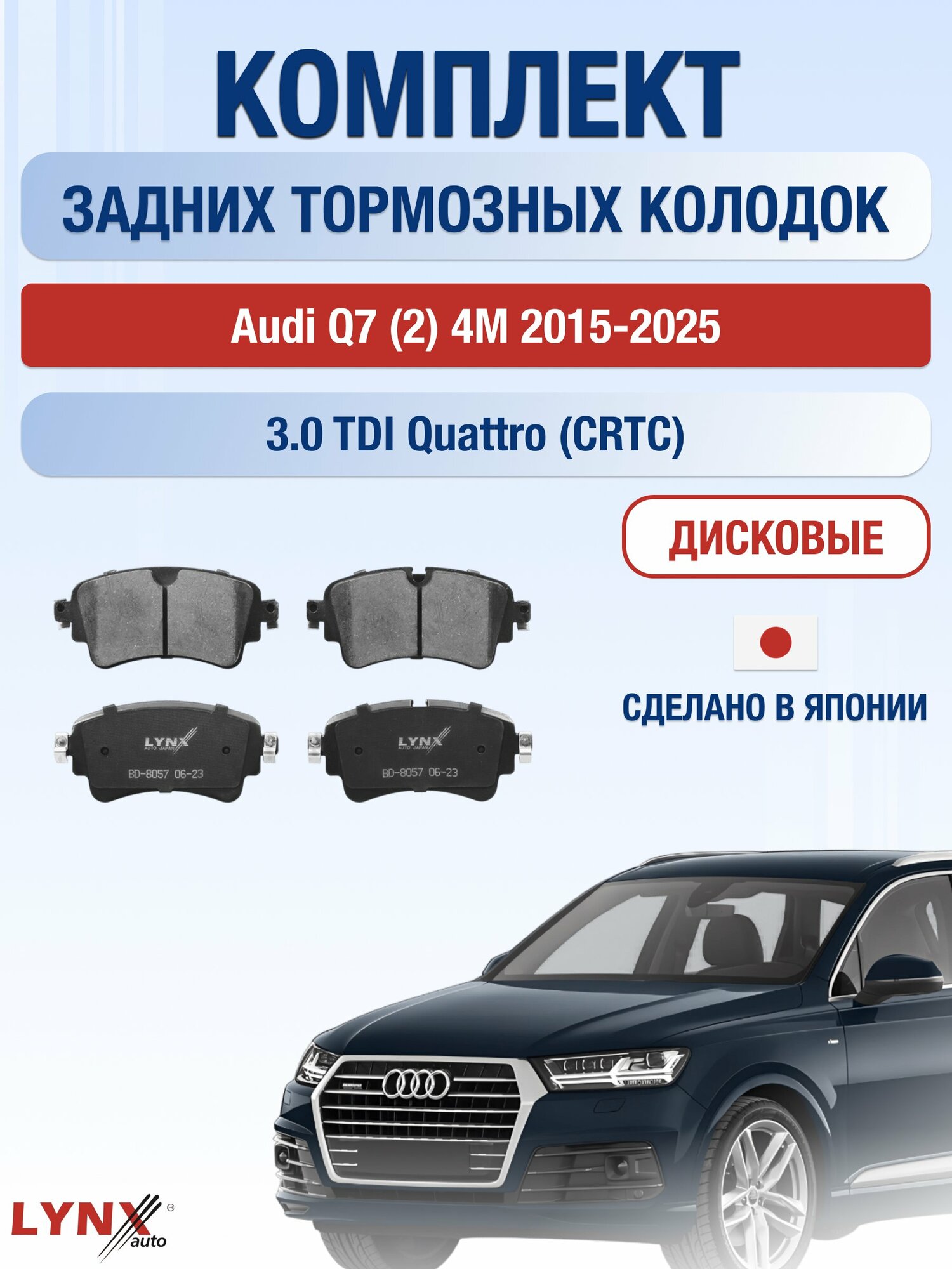 Комплект задних дисковых тормозных колодок на Audi Q7 (2) 4M 2015-2025г. / 3.0 TDI quattro (CVZA) ВD-8057 / Ауди Ку7