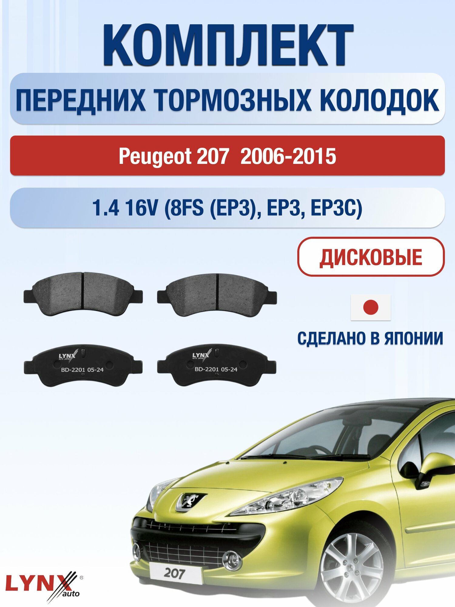 Комплект передних дисковых тормозных колодок на Peugeot 207 2006-2015г. / 1.4 16V (8FR (EP3)) ВD-2201 / Пежо 207