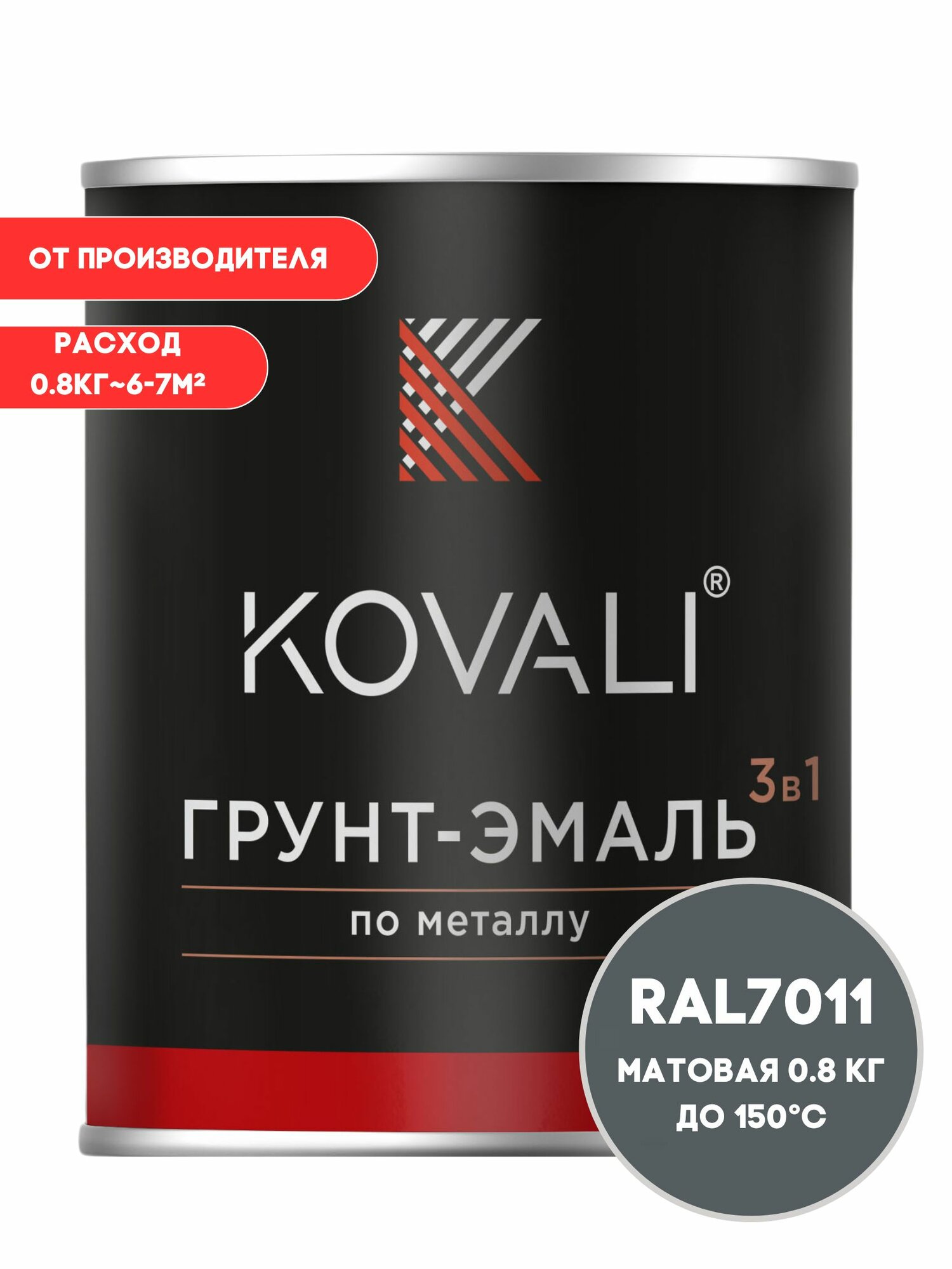 Грунт-эмаль 3 в 1 KOVALI матовая Железно-серый RAL 7011 0,8кг краска по металлу, по ржавчине, быстросохнущая , краска Ковали
