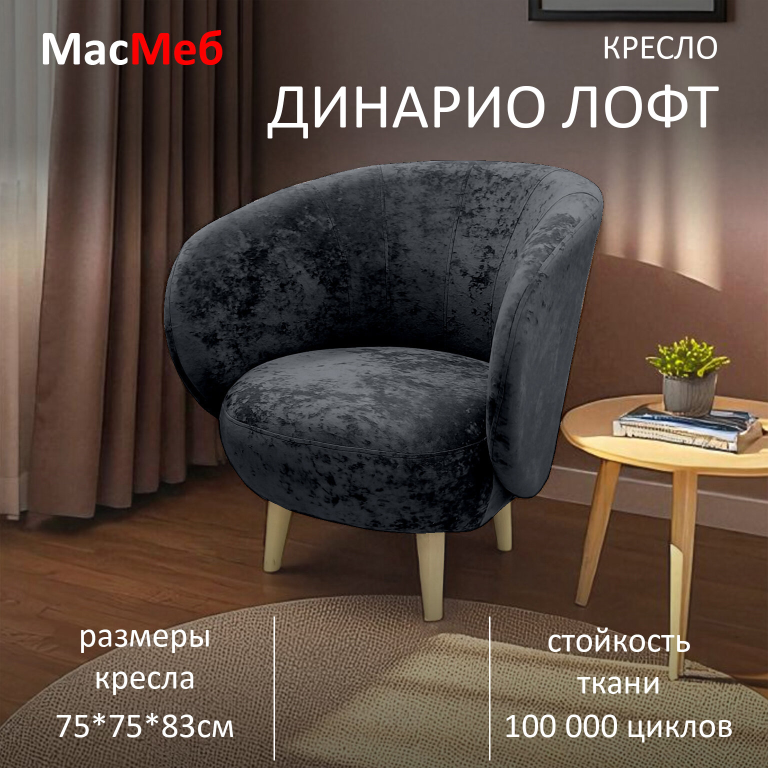 Кресло дизайнерское МасМеб Динарио Лофт, цвет графит, ткань велюр