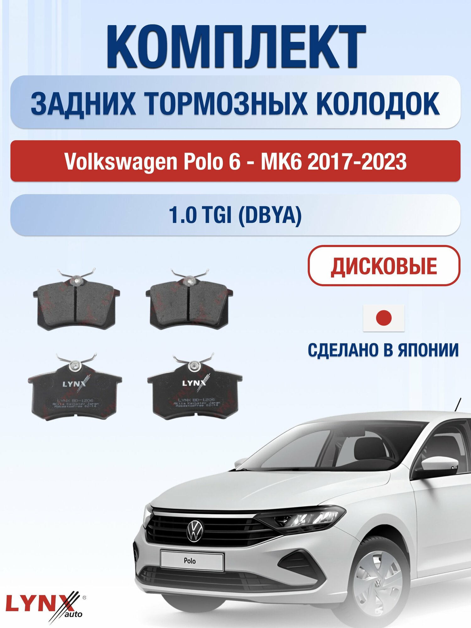 Комплект задних дисковых тормозных колодок на Volkswagen Polo 6 - MK6 2017-2023г. / 1.0 TGI (CHYA) ВD-1206 / Фольксваген