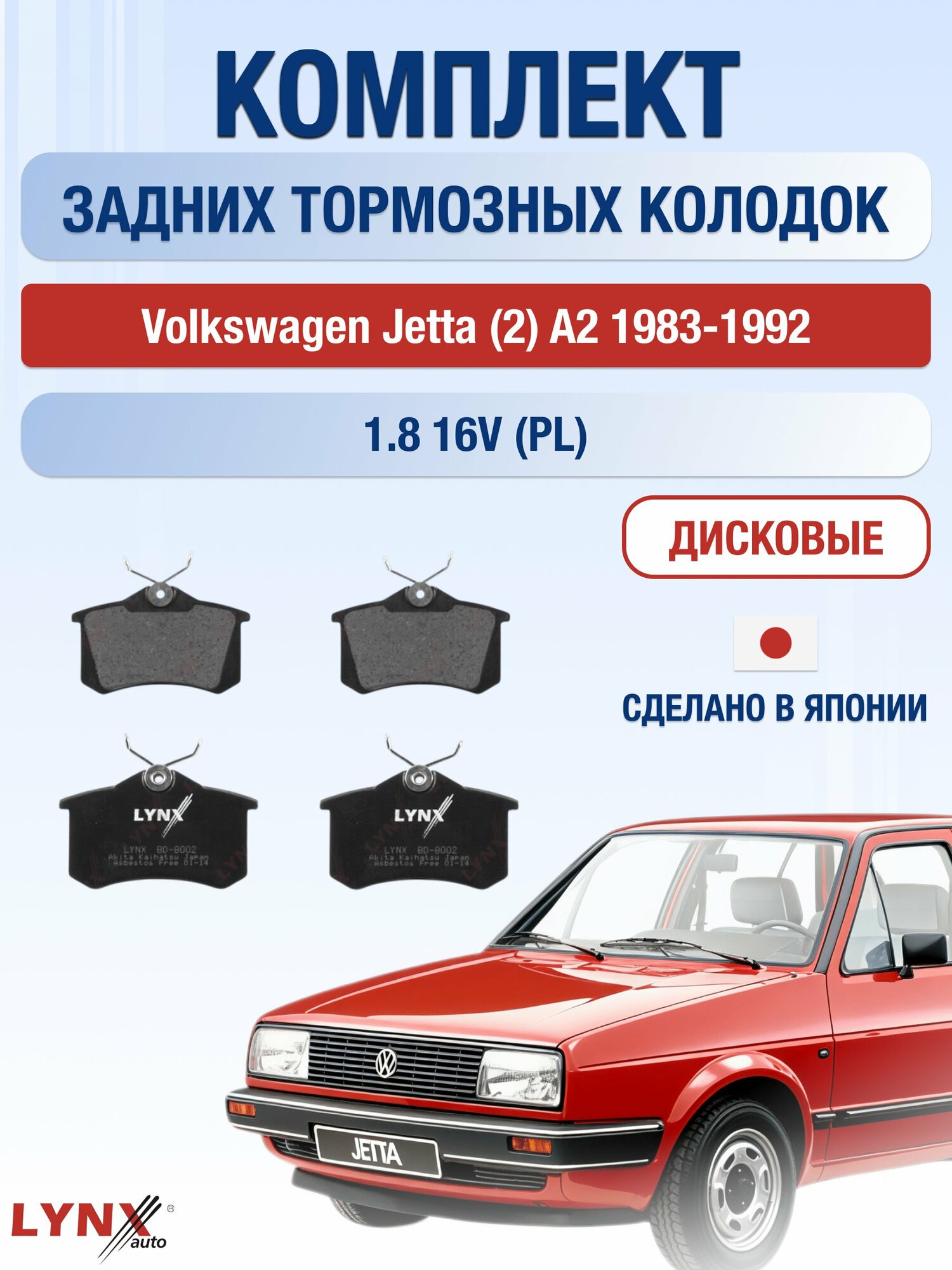 Комплект задних дисковых тормозных колодок на Volkswagen Jetta (2) A2 1983-1992г. / 1.8 16V (EV) ВD-8002 / Фольксваген