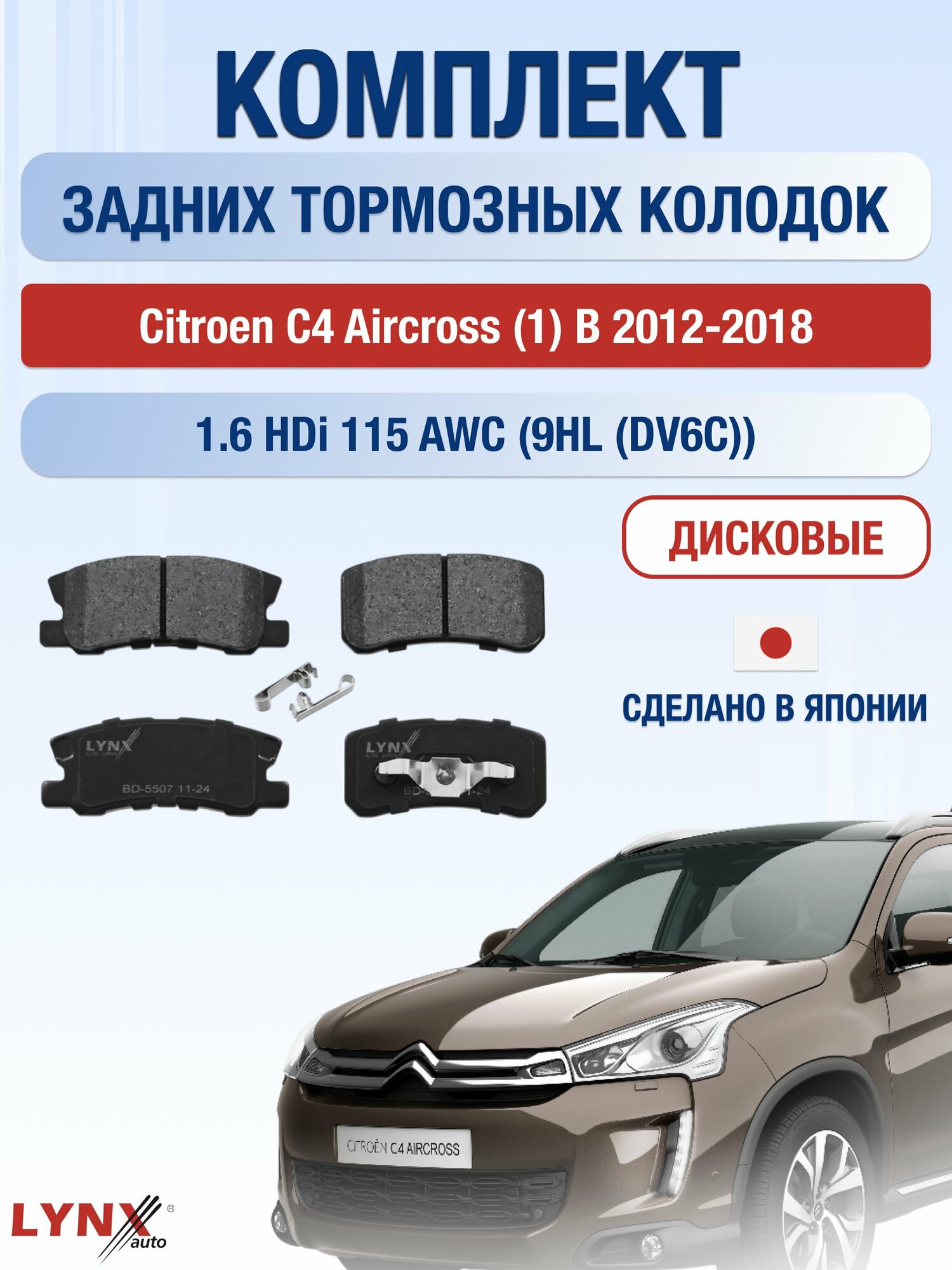 Комплект задних дисковых тормозных колодок на Citroen C4 Aircross (1) B 2012-2018г. / 1.6 (9HD (DV6C)) ВD-5507 / Ситроен