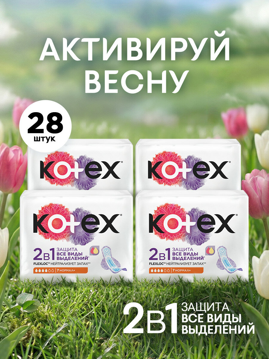 Прокладки женские Kotex 2в1 гигиенические, 28 шт (4 уп по 7 шт)