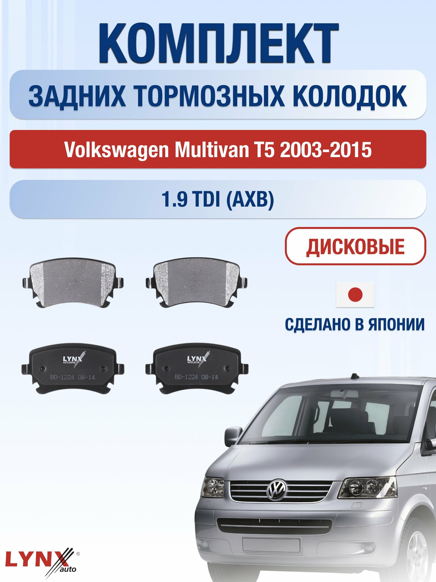 Комплект задних дисковых тормозных колодок на Volkswagen Multivan T5 2003-2015г. / 1.9 TDI (AXB) ВD-1224 / Фольксваген