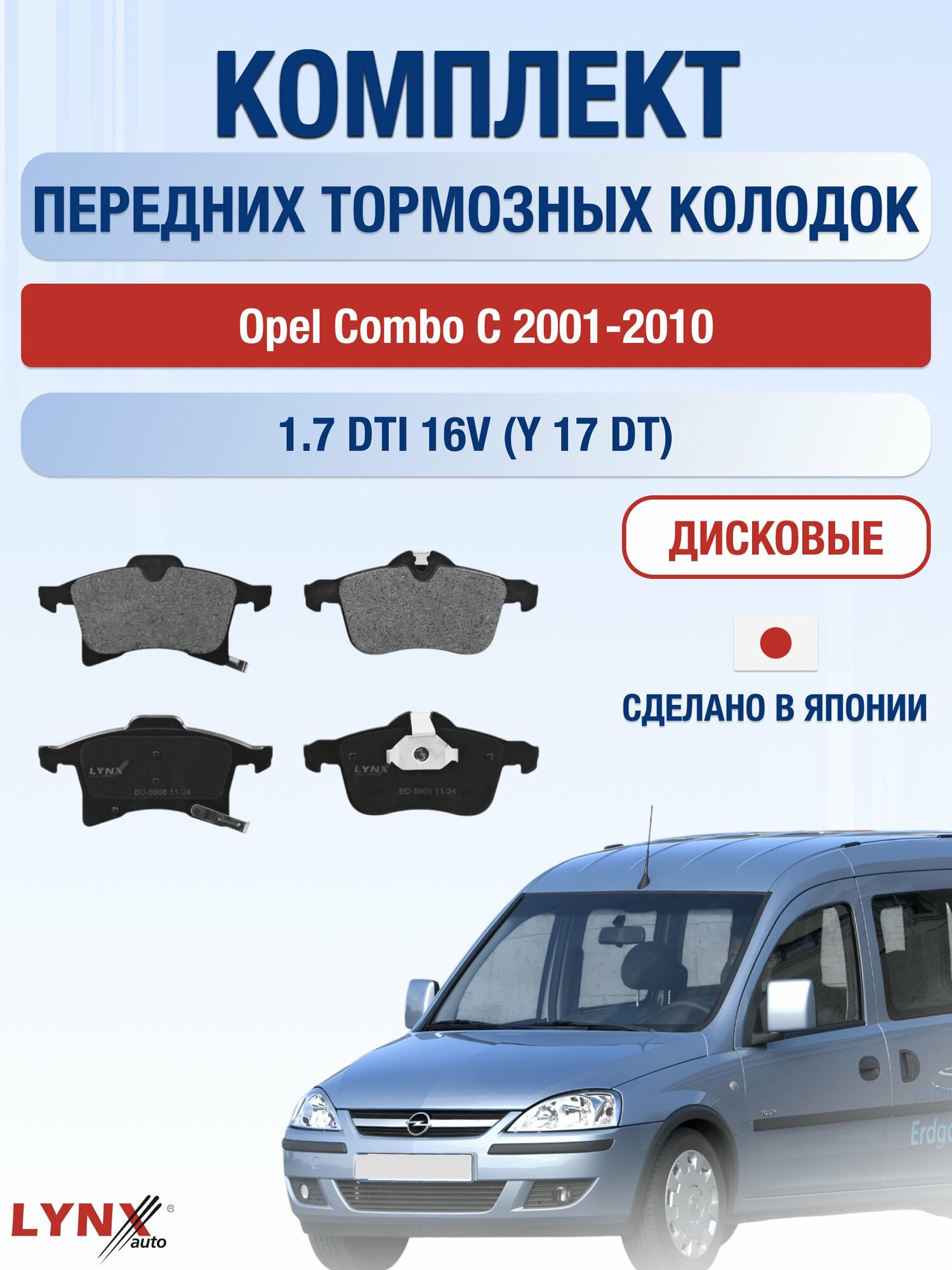 Комплект передних дисковых тормозных колодок на Opel Combo С 2001-2010г. / 1.7 DTI 16V (Z 17 DTH) ВD-5908 / Опель Комбо