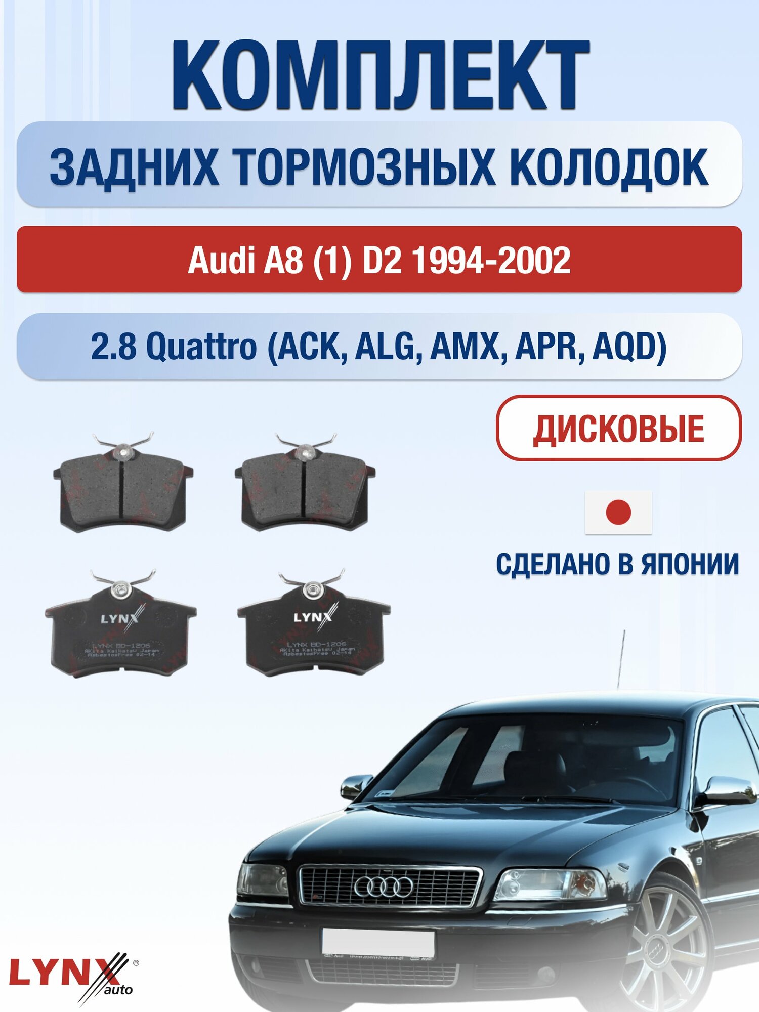 Комплект задних дисковых тормозных колодок на Audi A8 (1) D2 1994-2002г. /2.8 quattro (AAH) ВD-1206 /Ауди А8 /LYNXauto