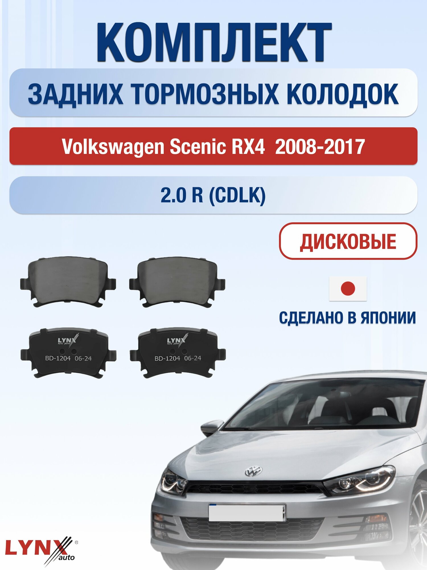 Комплект задних тормозных колодок на Volkswagen Scirocco 2008-2017г. / 2.0 R (CDLA) ВD-1204 / Фольксваген Сирокко