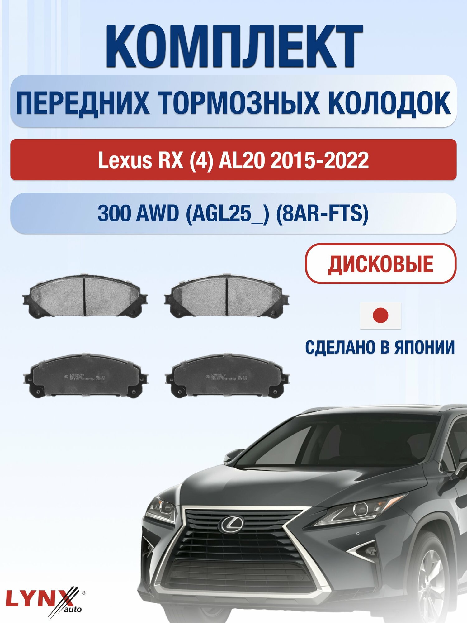 Комплект передних дисковых тормозных колодок на Lexus RX (4) AL20 2015-2022г. / 300 AWD (8AR-FTS) ВD-7596 / Лексус РХ