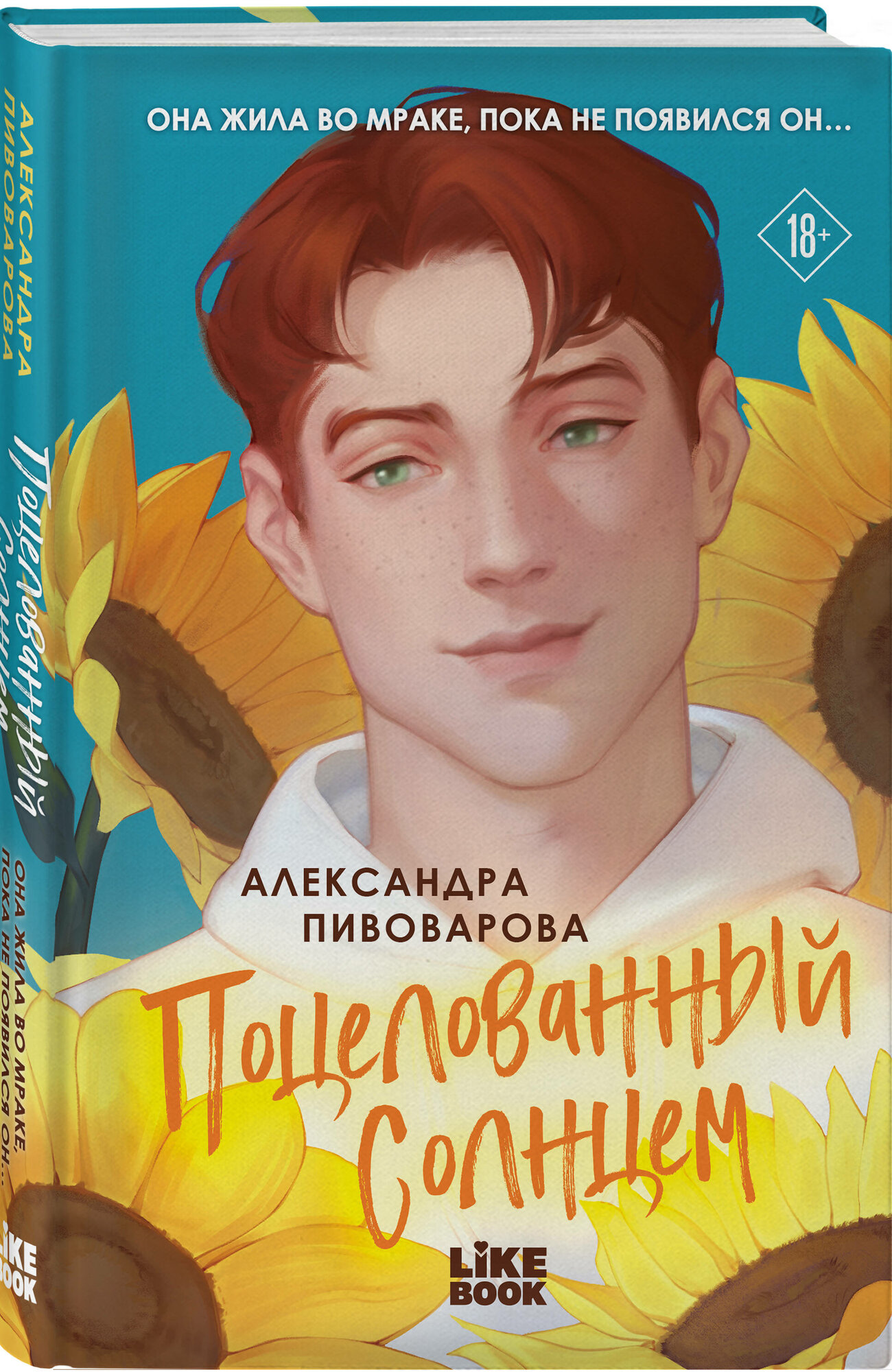 Пивоварова А. Поцелованный солнцем