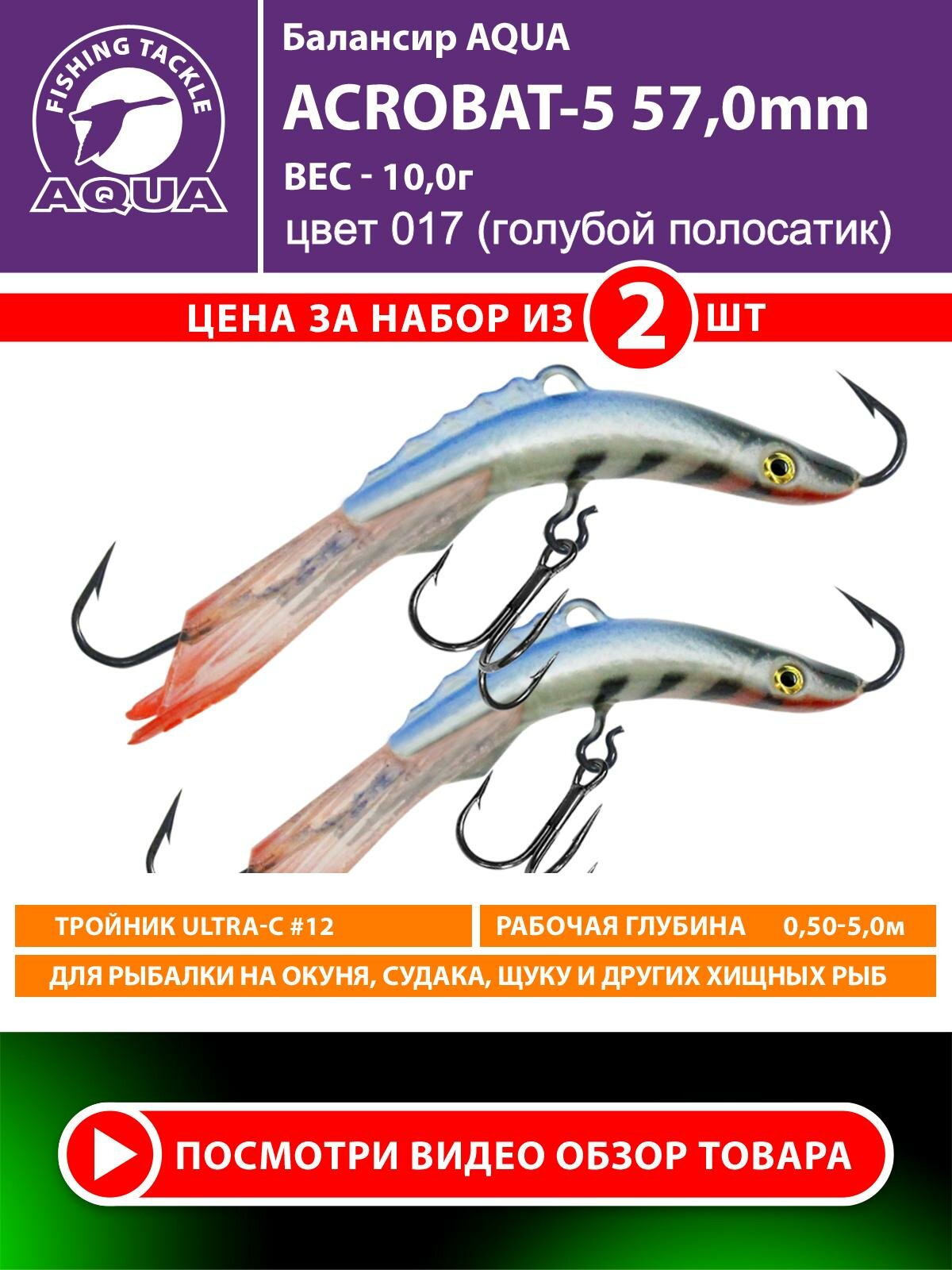 Балансир для зимней рыбалки AQUA Acrobat 57mm 10g цвет 017 2шт