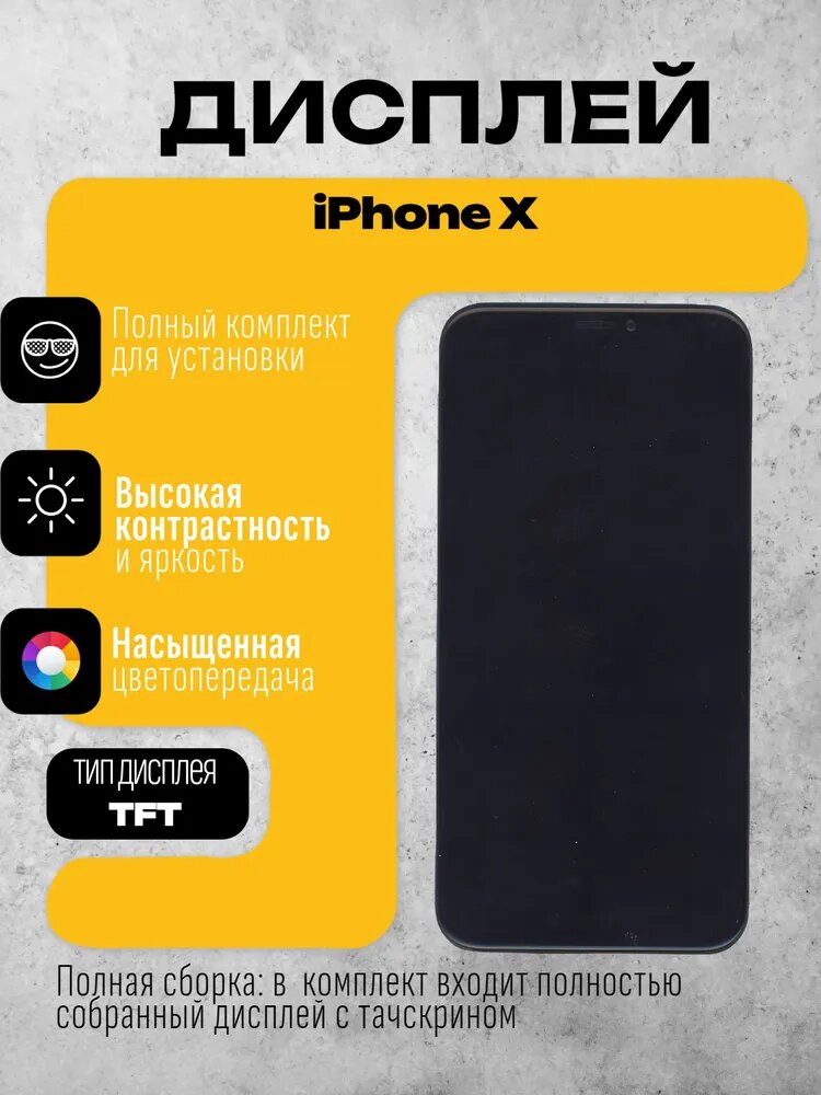 Дисплей для iPhone X в сборе с тачскрином (TFT) черный