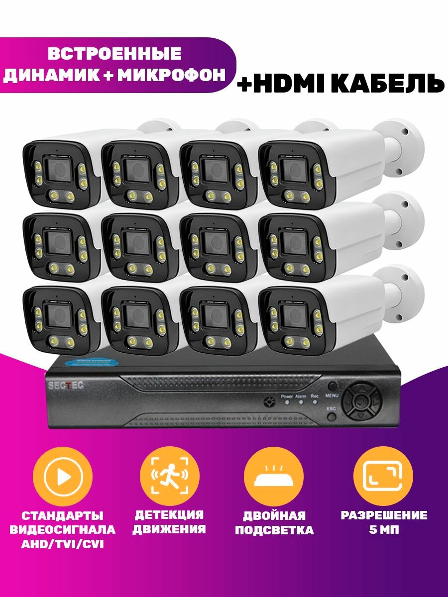 Готовый комплект AHD видеонаблюдения 12 камер 5Мп SECTEC ST-AHDKIT12-5M