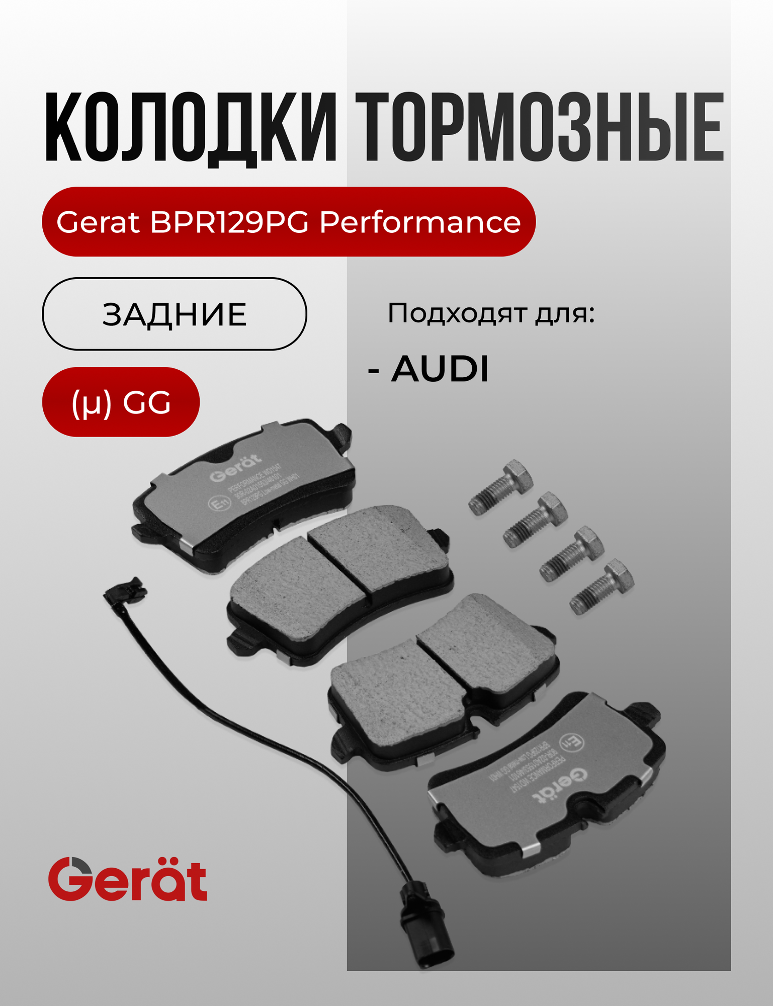 Тормозные колодки Gerat BPR129PG (задние) Low-metallic