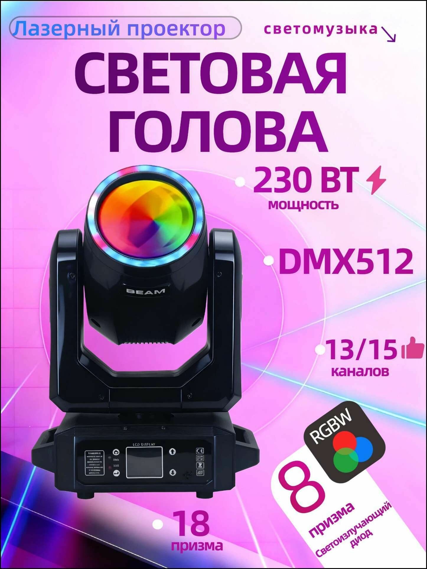 Светомузыка для дискотеки Rotating Head LED 230W Beam DM11