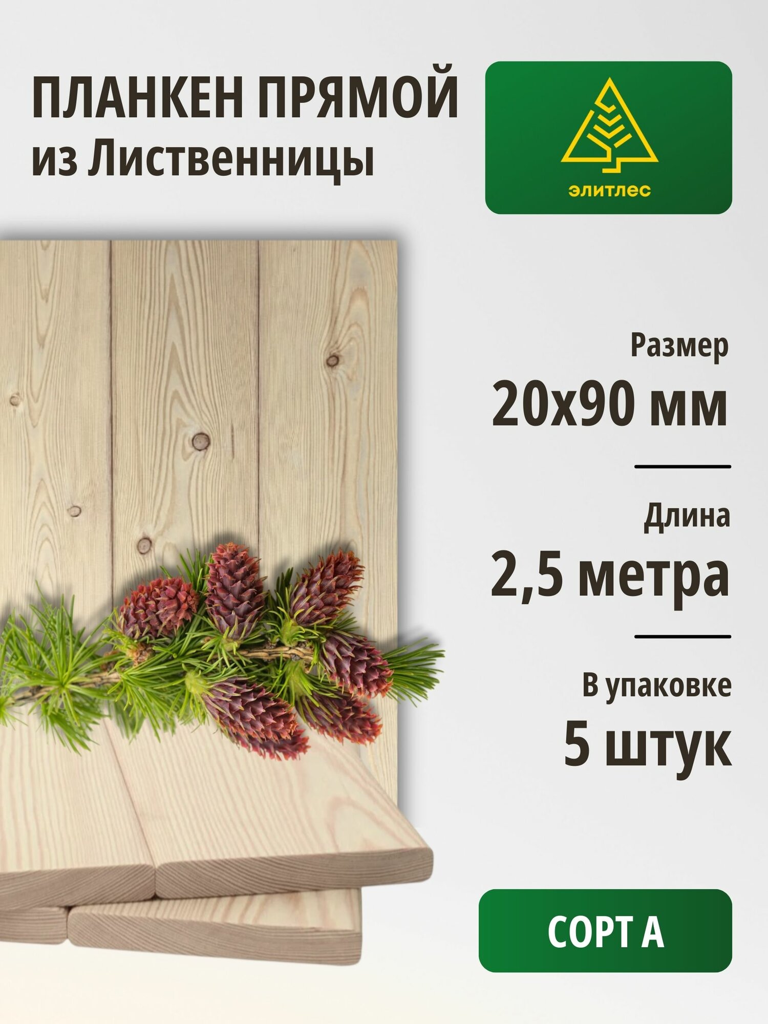 Планкен прямой, лиственница 20х90х2500, упаковка 5 шт, Сорт А
