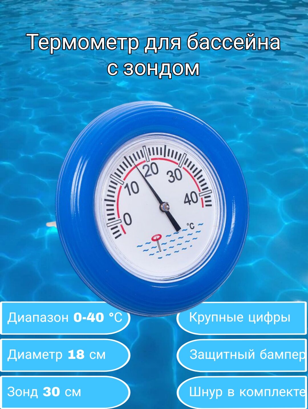 Термометр для бассейна с зондом