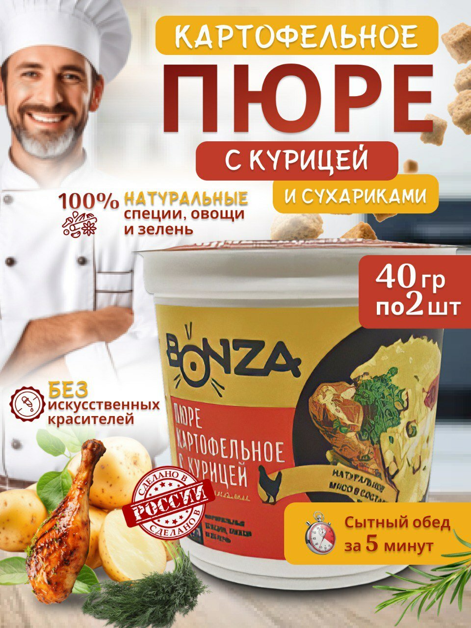 Картофельное пюре BONZA с курицей и сухарями, в стаканчиках, быстрое приготовление, 80 г