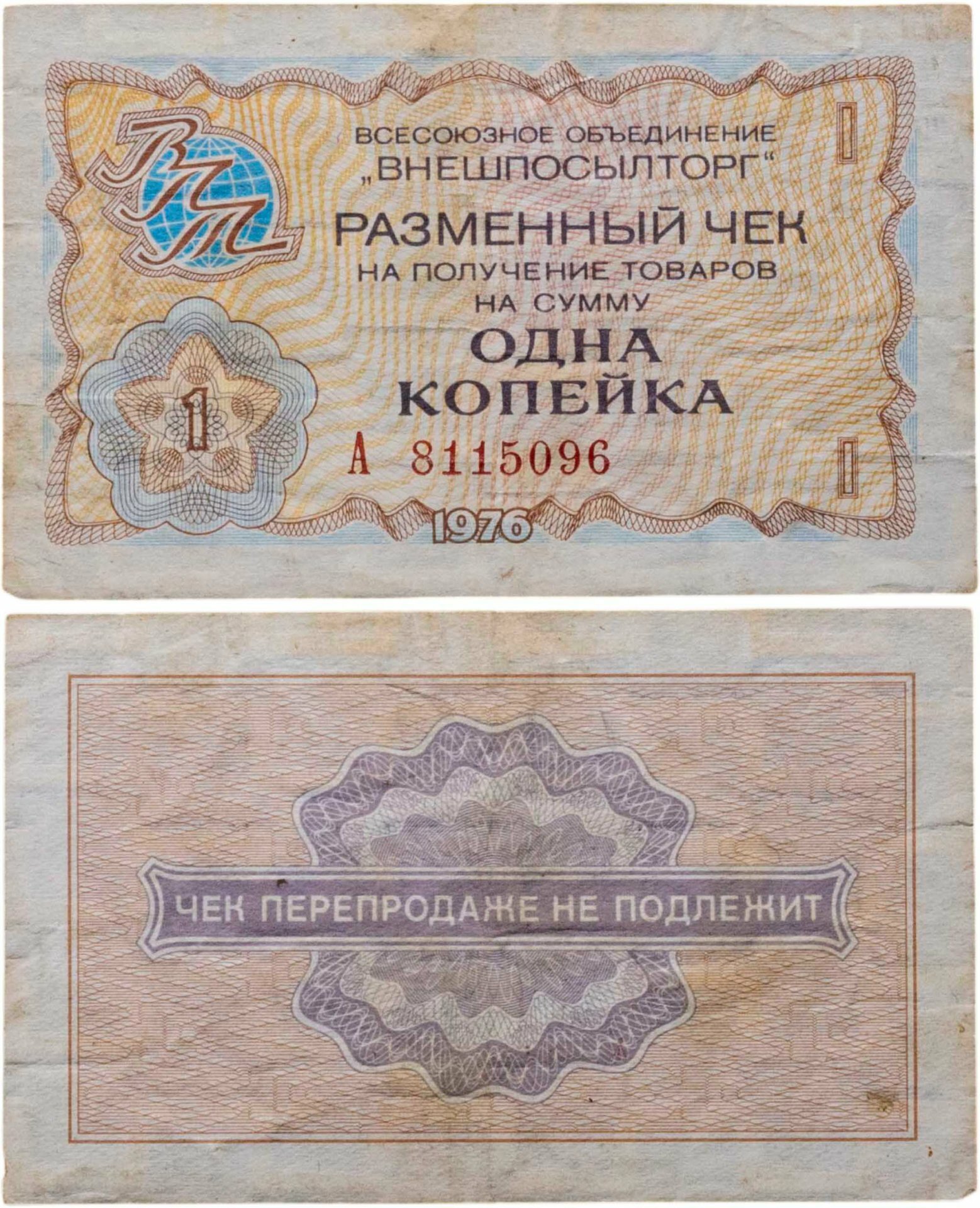 Внешпосылторг чек 1 копейка 1976