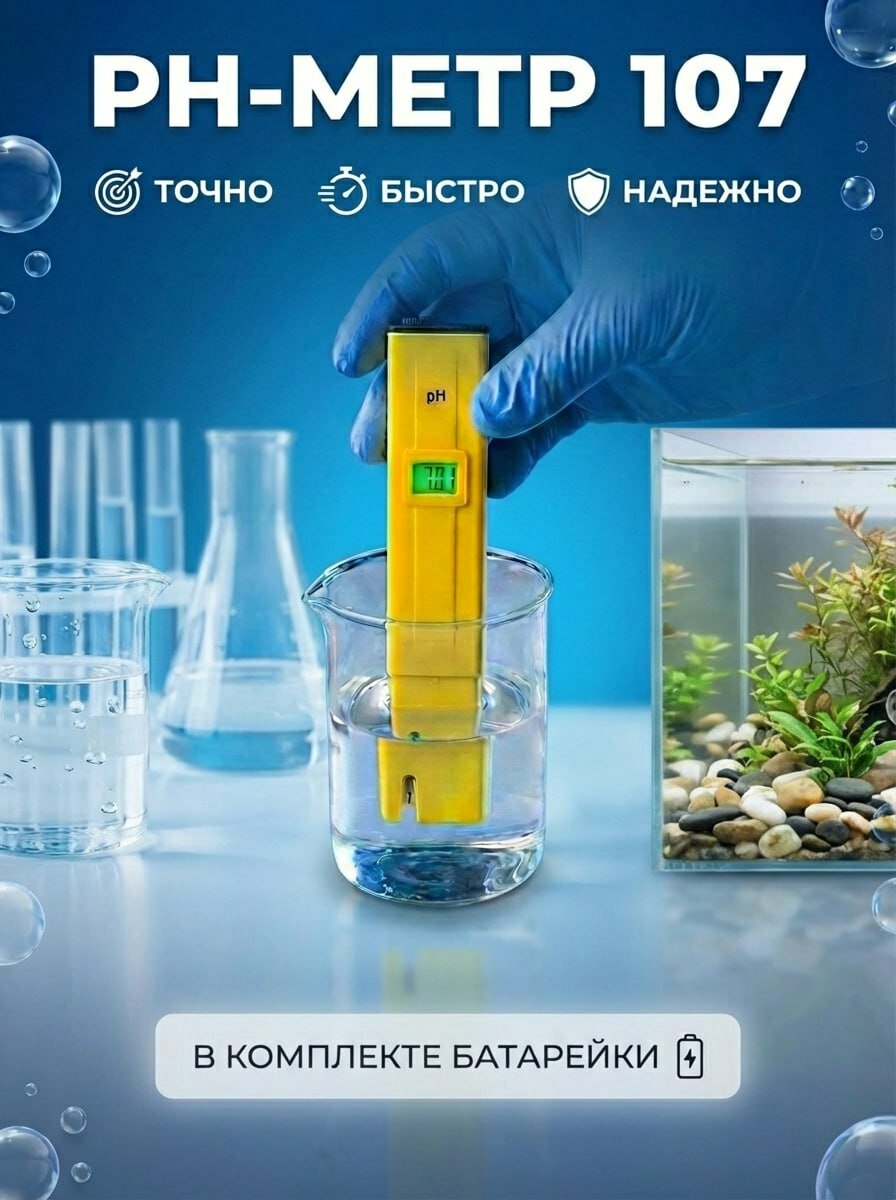 Измеритель кислотно-щелочного баланса воды pH метр - 107 (универсальный)
