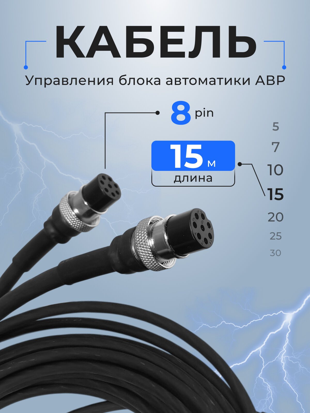 Кабель управления блока автоматики АВР для генератора 15метров /gx20/8pin/0.5мм/