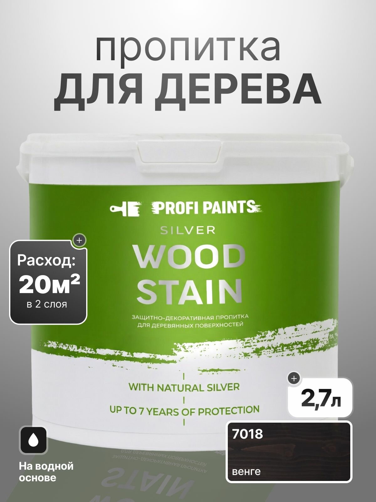 Пропитка для дерева лессирующая с антисептиком без запаха ProfiPaints SILVER WOOD STAIN 2.7л, Венге