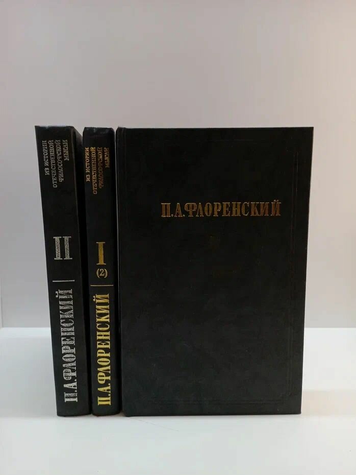 П. А. Флоренский. Собрание сочинений в 2-х томах (комплект из 3-х книг)