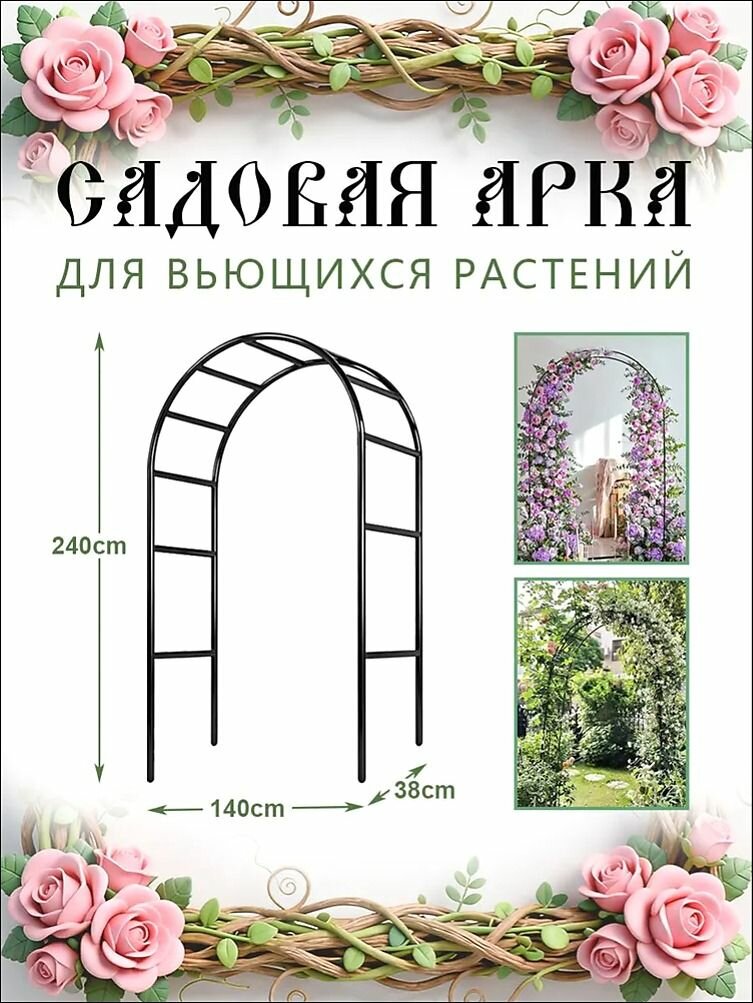 Арка садовая,140см,1шт