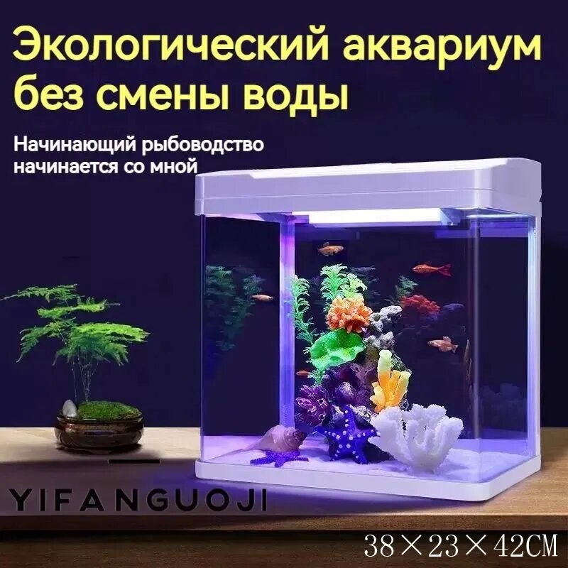 Аквариум "YIFANGUOJI" 38х23х42см, белый, панорамный, для рыб, 36.5л