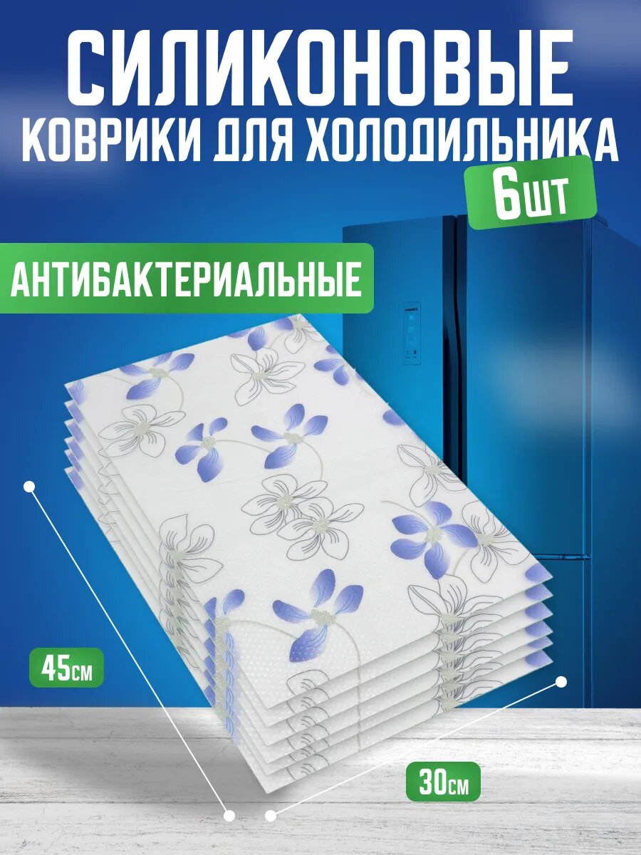 Яркие силиконовые коврики (Ирисы) для кухонных полок, ящиков, холодильника 45х30 см, 6 штук в комплекте.