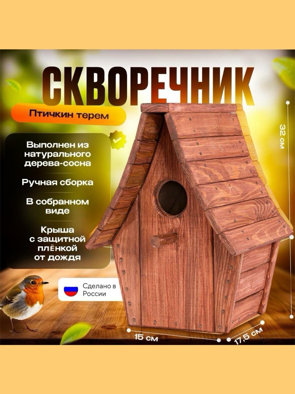Скворечник для птиц Птичкин терем из натурального дерева. Темный.
