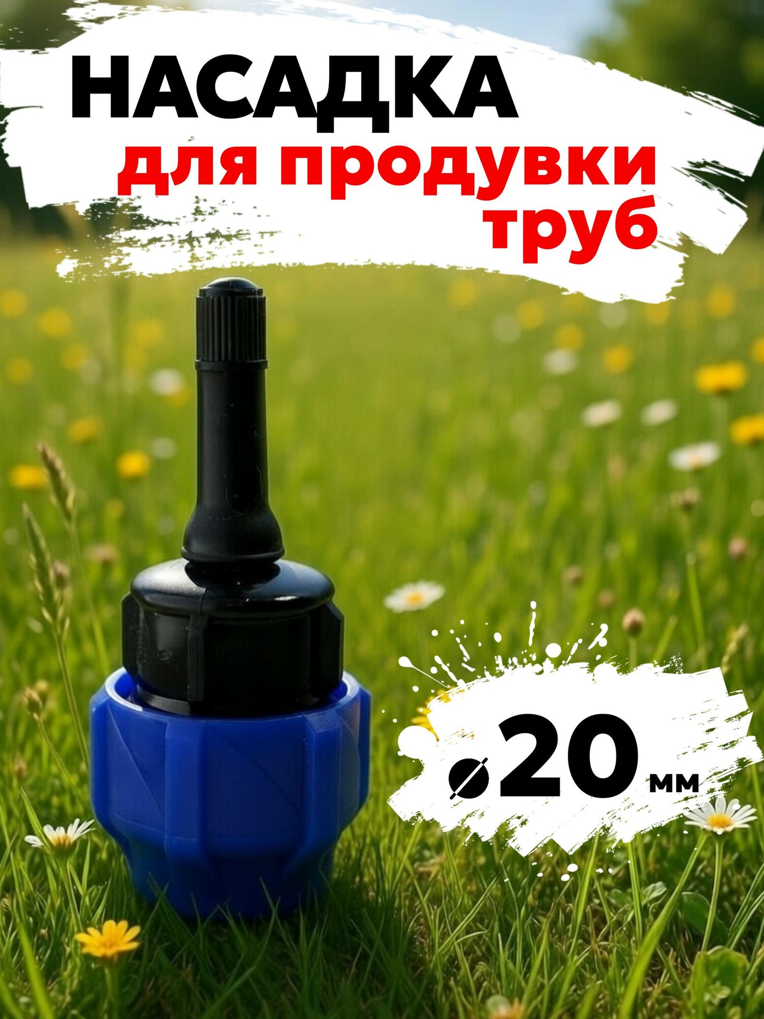 Насадка для продувки водопровода, ПНД труб диаметром 20 мм, фитинг для удаления остатков воды