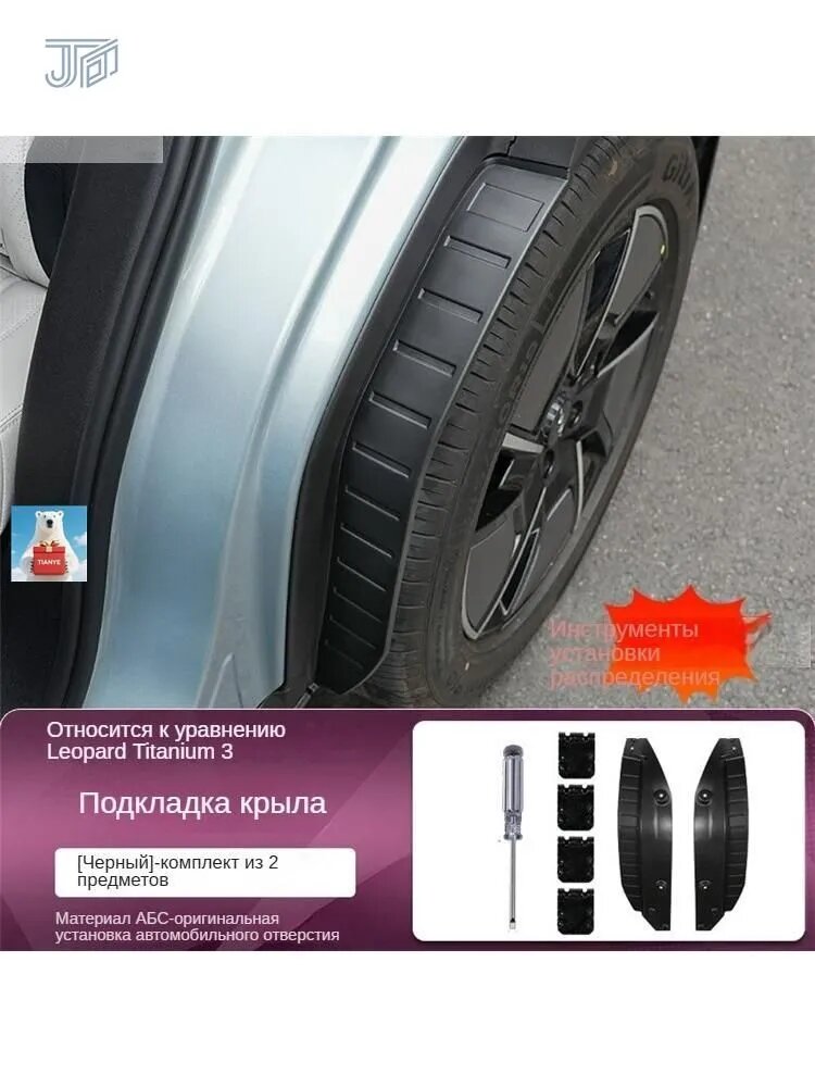 Арка крыла автомобильная для BYD Leopard 3 из ABS пластика, комплект