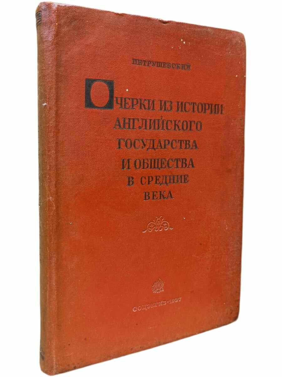 Очерки истории английского государства и общества в средние века