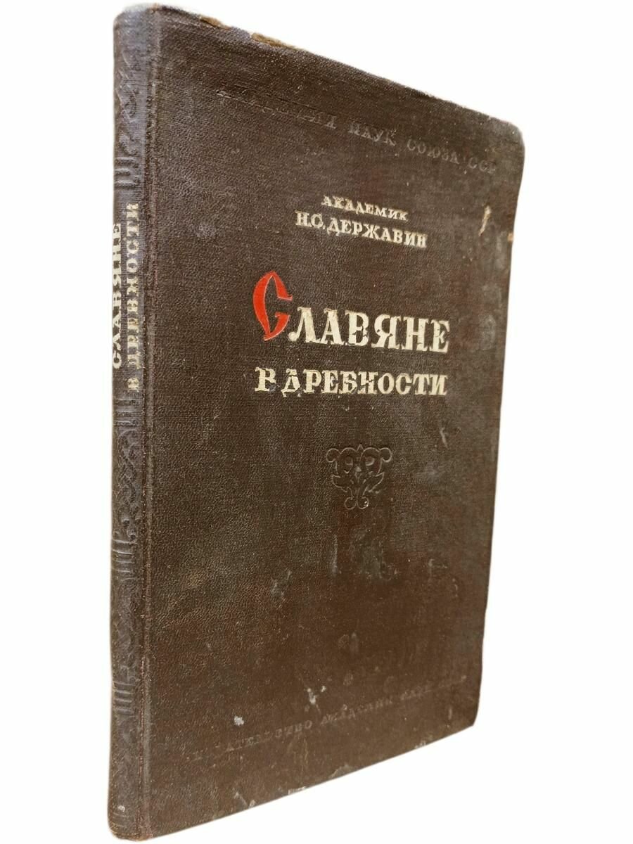 Славяне в древности