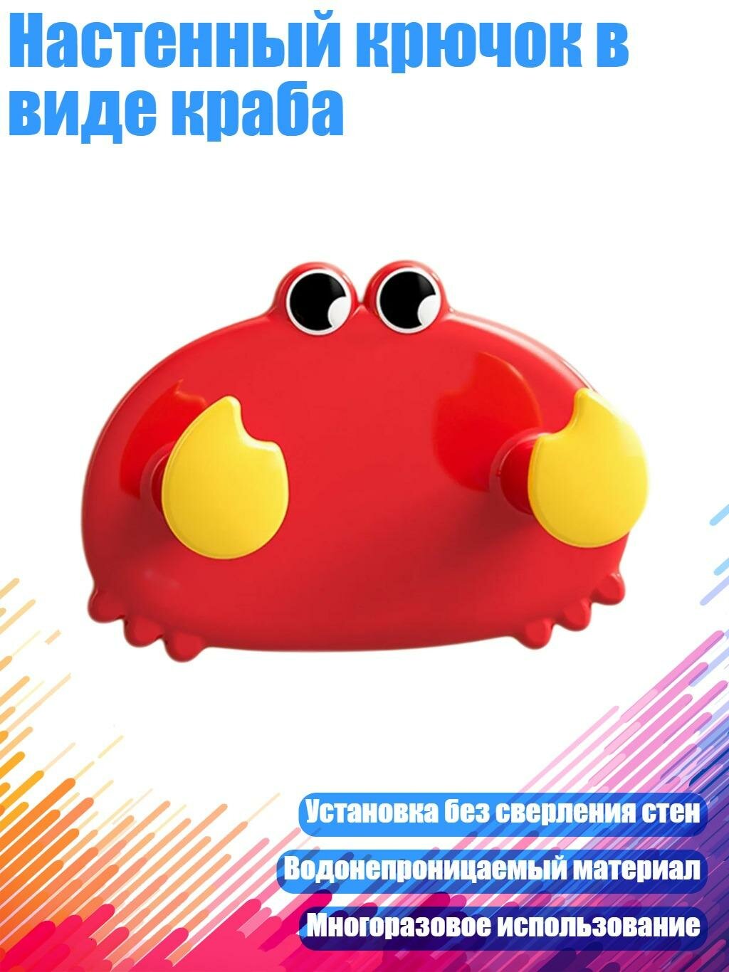 Настенный крючок в виде краба, Ягода красная