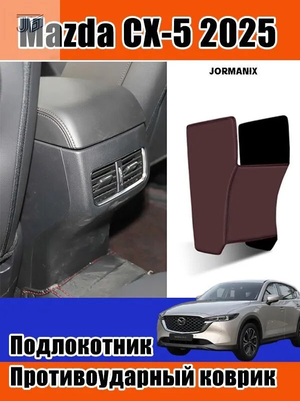 Для Mazda CX-5 2025 Подлокотник Противоударный коврик, Mazda CX-5 2025 аксессуары