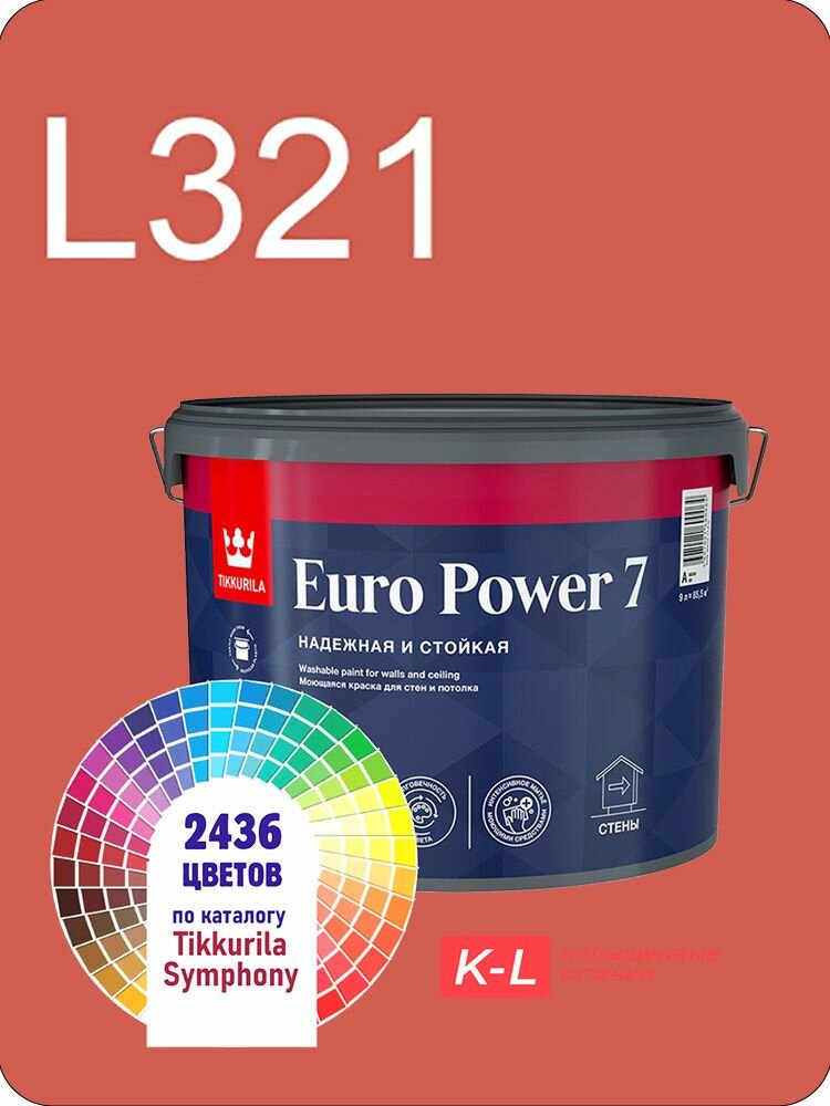Краска для обоев Tikkurila Euro Power 7 9л. насыщенные оттенки L321