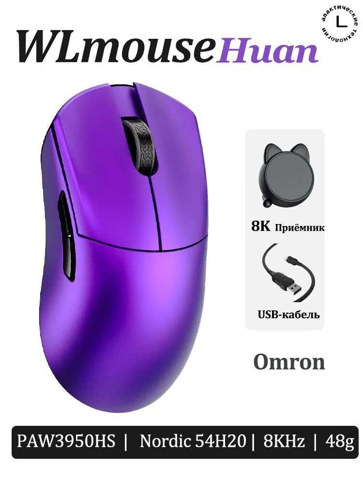 Игровая мышь беспроводная WLMOUSE Huan Облегченная игровая мышь из магниевого сплава (проводная/2.4G), фиолетовый