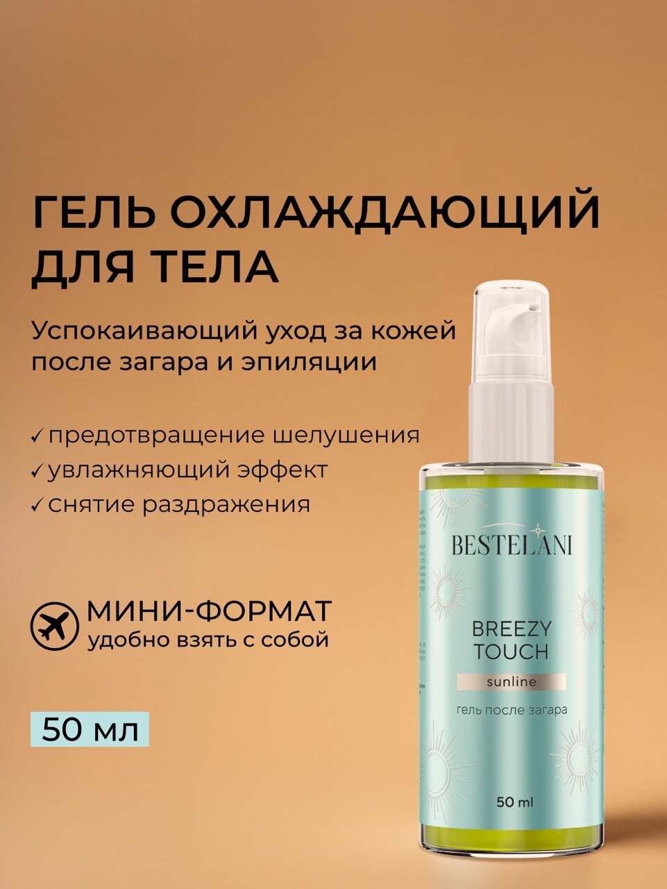 Гель после загара с пантенолом Breezy touch, 50мл