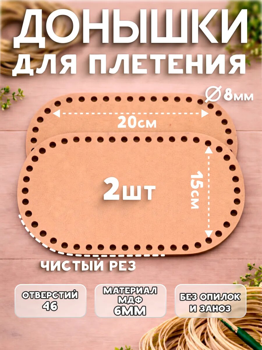 Донышко и крышка для вязания 20*15см(8мм)плетения ротангом