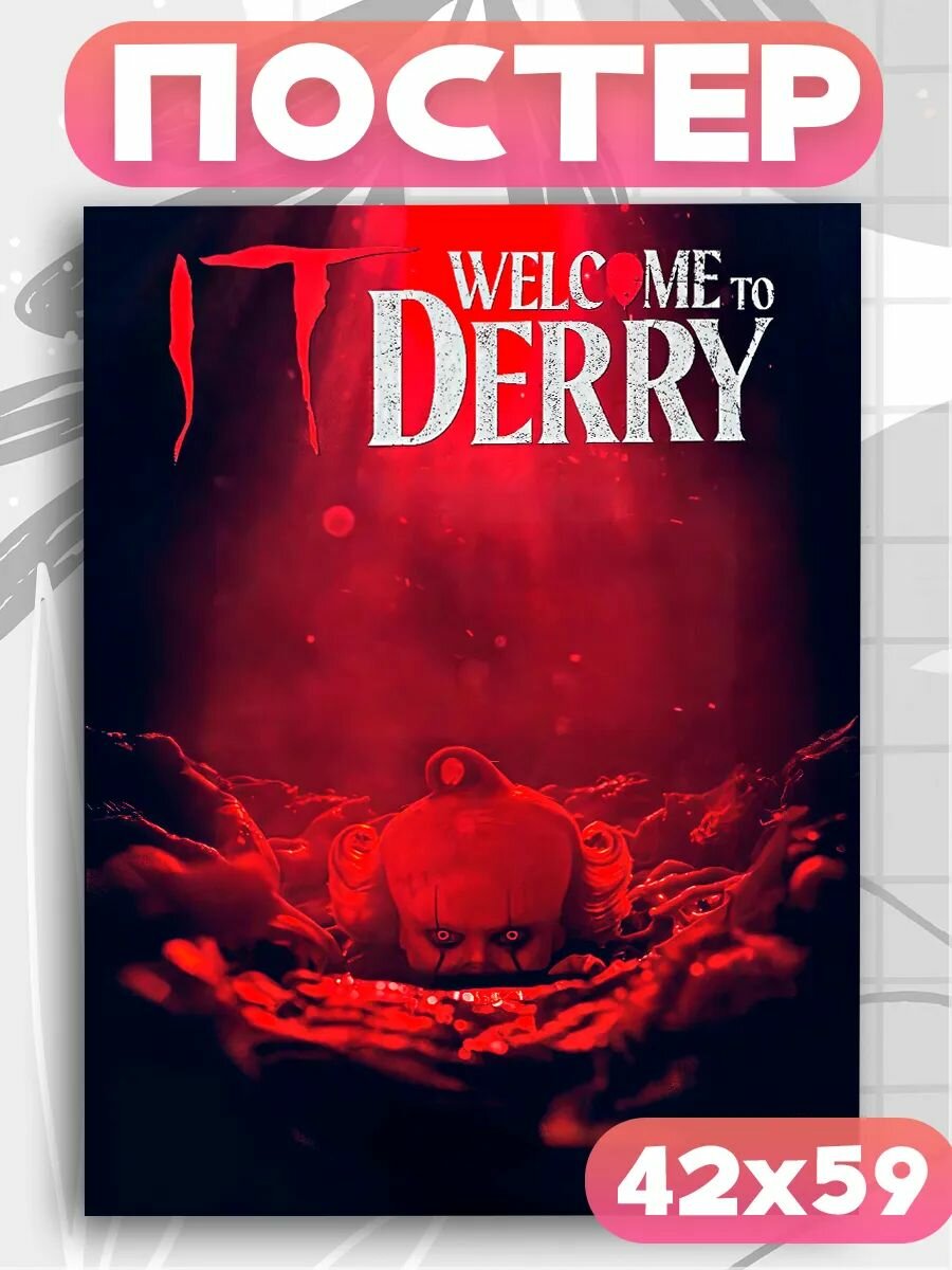 Постер на стену Добро Пожаловать в Дерри