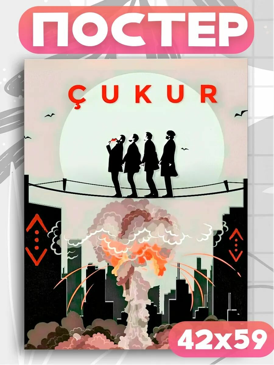 Постер на стену турецкий сериал Чукур , плакат 1шт, А2 размер.