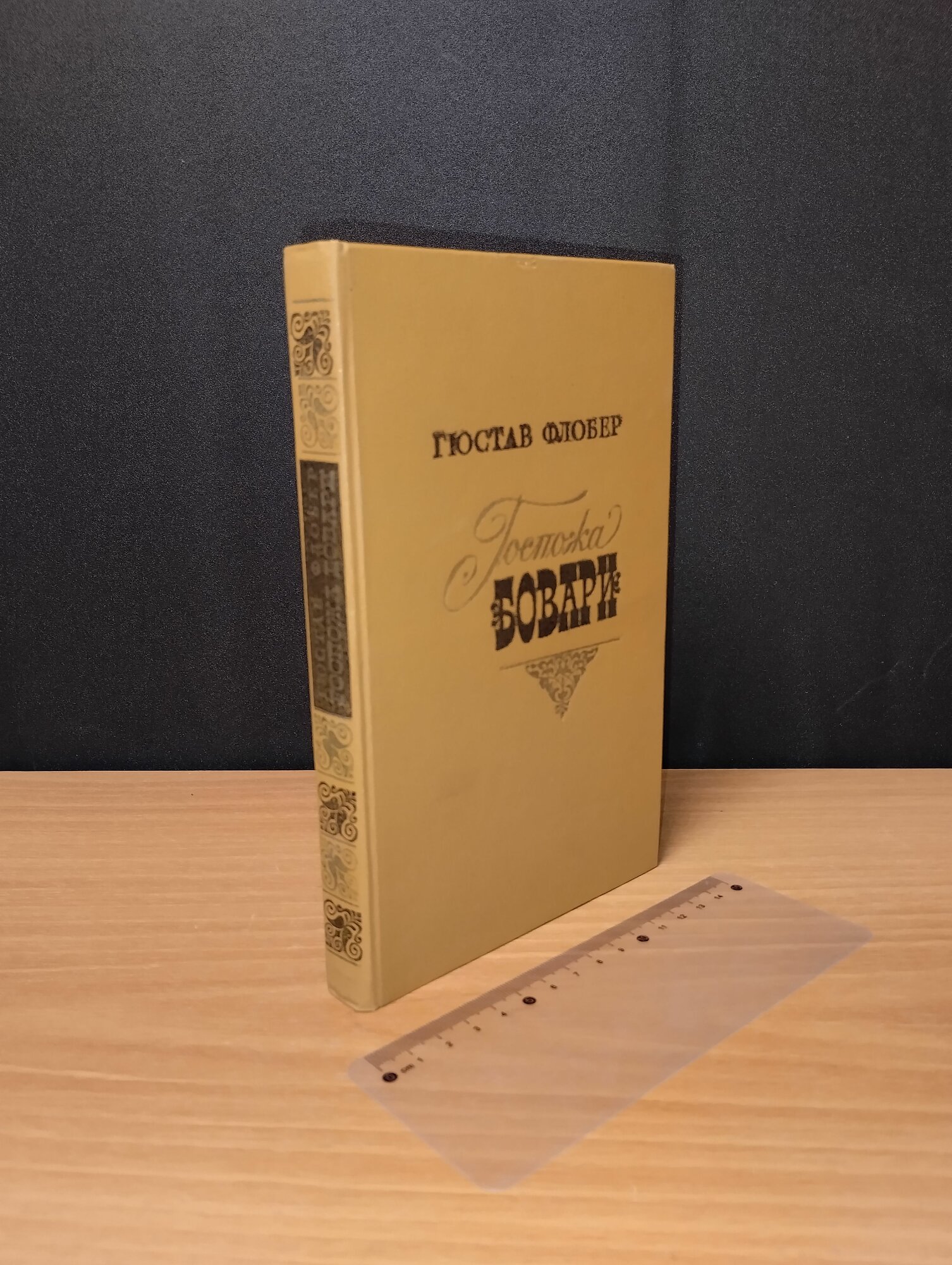 Госпожа Бовари. Флобер Гюстав. 1981