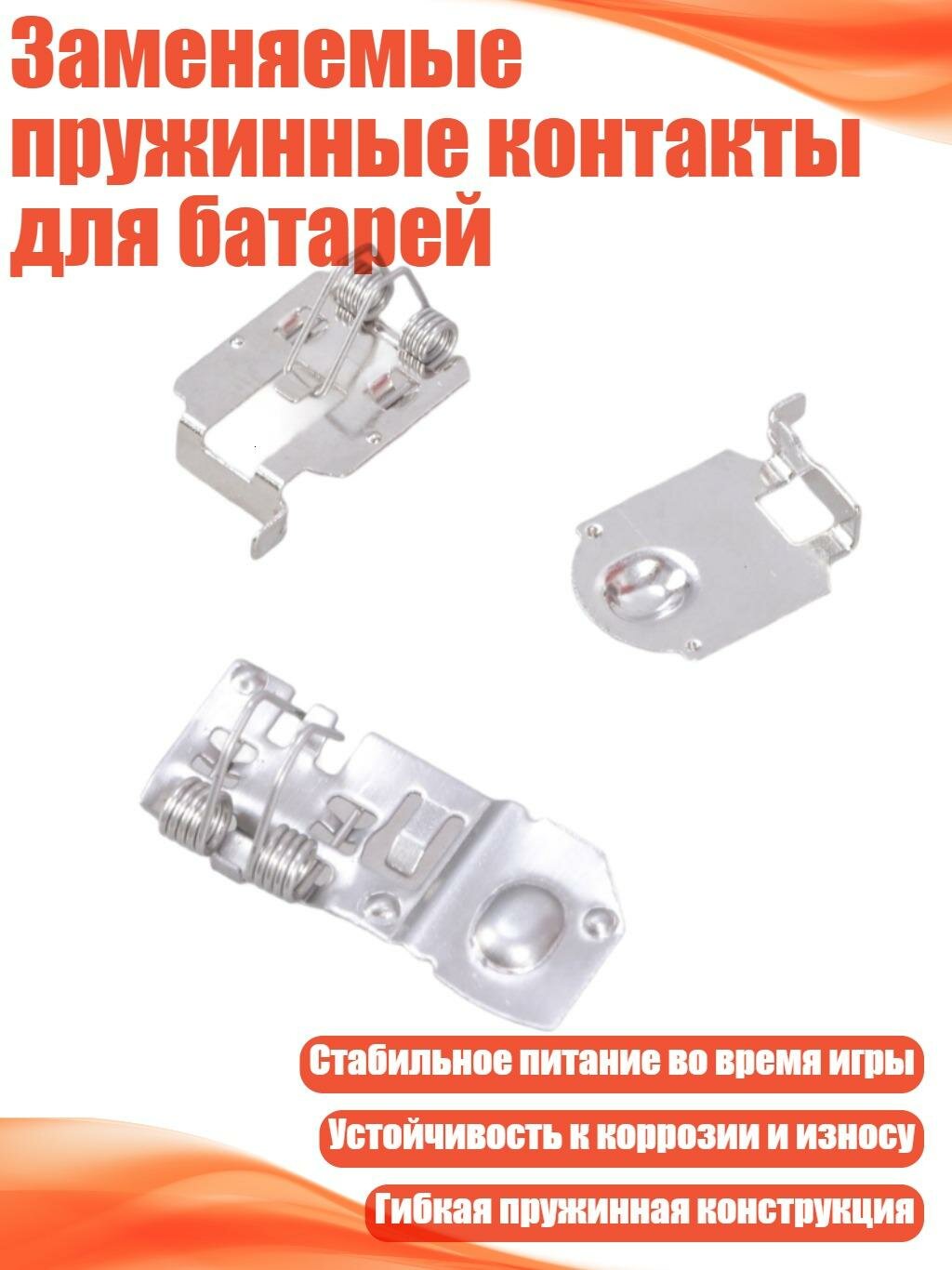 Заменяемые пружинные контакты для батарей